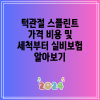 턱관절 스플린트 가격 비용 및 세척부터 실비보험 알아보기 네이버 블로그